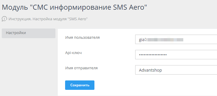 SMS Aero | Модуль SMS‑рассылки для Адвантшоп